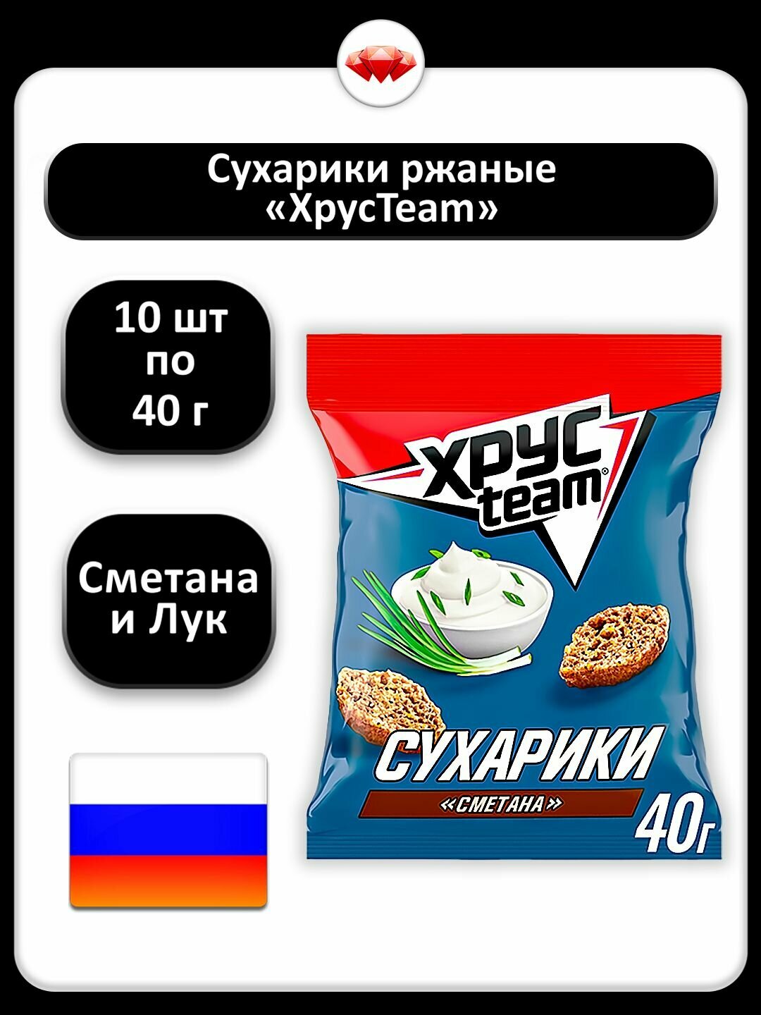 (10 x 40 г) / Сухарики ржаные "Хрусteam" Сметана и Лук