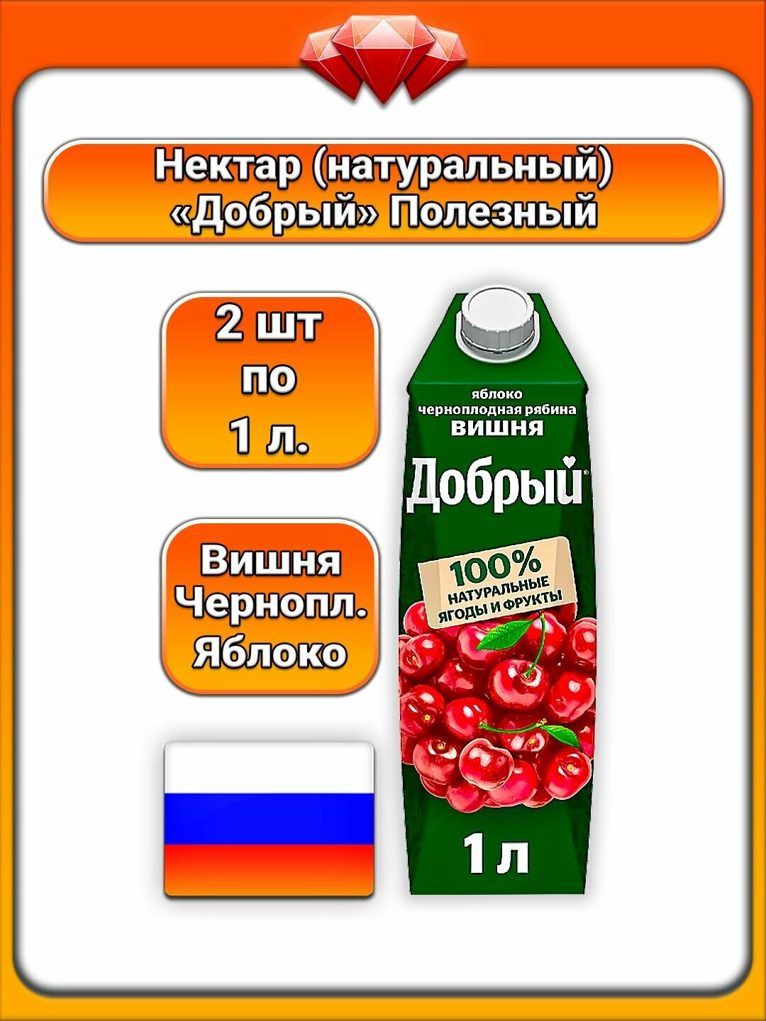 (2 x 1 л) / Добрый, нектар фруктово - ягодный, (яблоко, черноплодная рябина, вишня), безалкогольный напиток, для всей семьи, насыщенный вкус, натуральный сок, источник витаминов