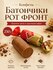 Конфеты Рот Фронт Батончики
