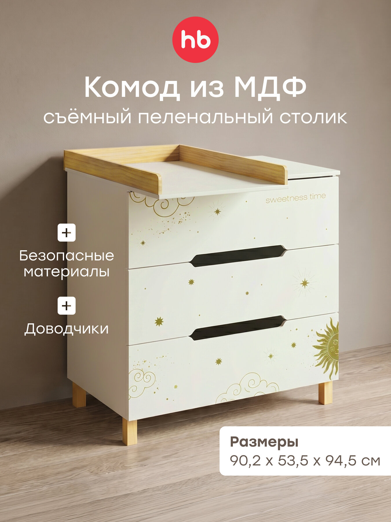 91036, Комод FIOKI с пеленальным столиком, деревянный, ножки из массива березы, 3 ящика, 90,2х53,5х94,5 см, молочный