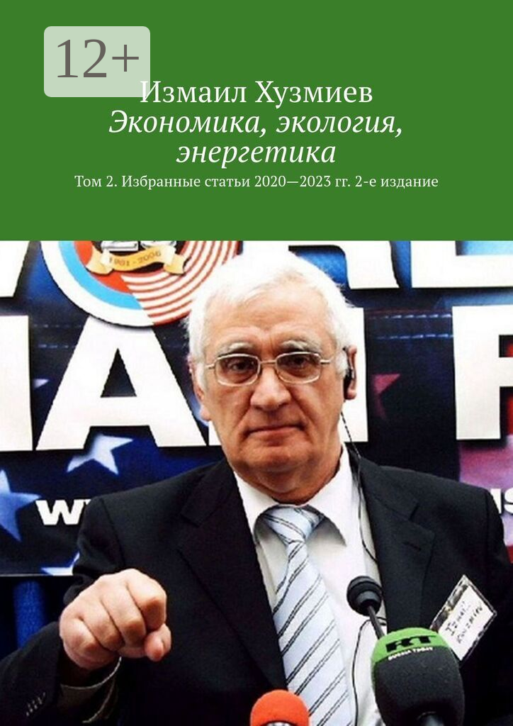 Экономика, экология, энергетика