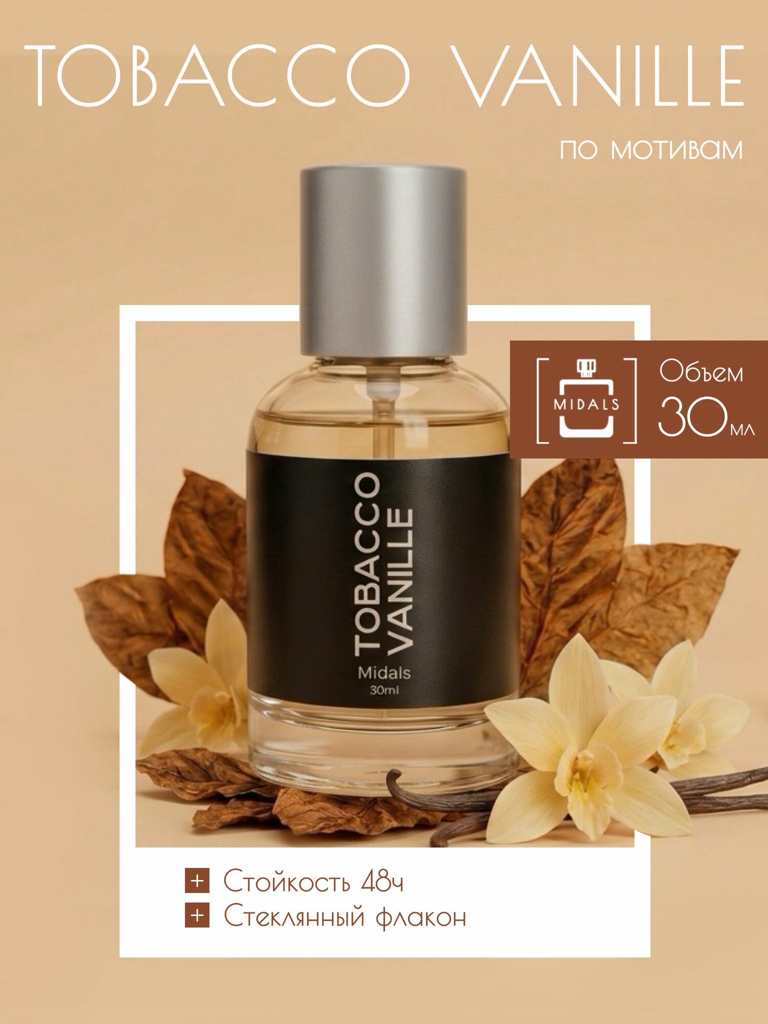 Духи женские, Tobacco vanille
