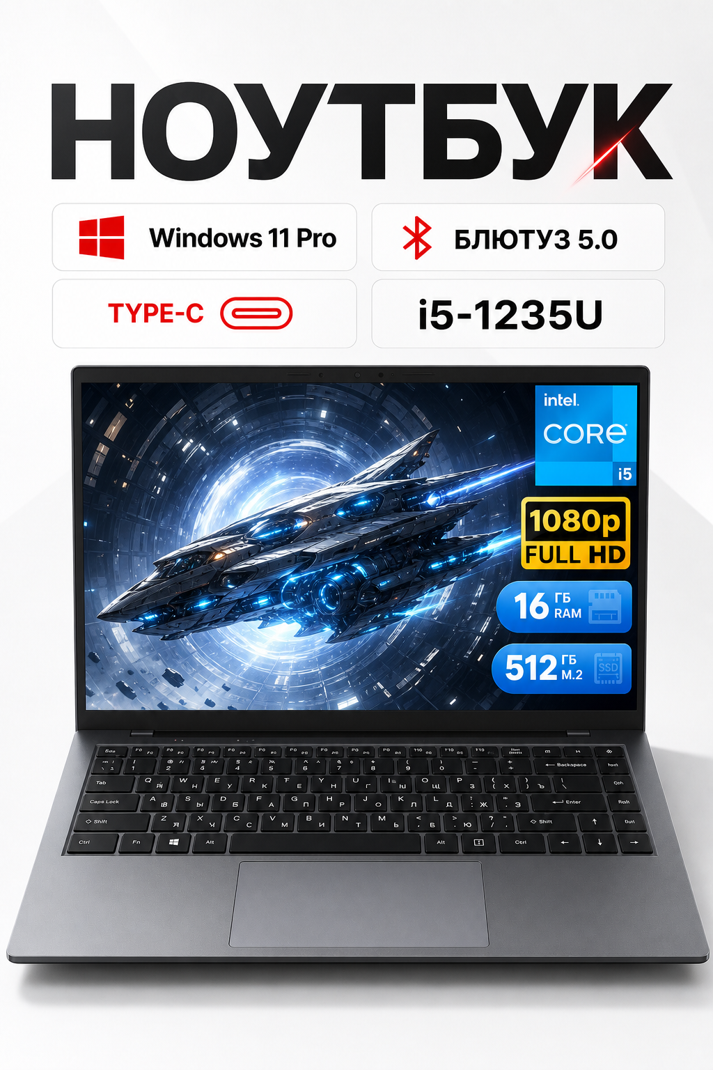 Игровой ноутбук Intel Core i5‑1235U | 16 ГБ ОЗУ | SSD 512 ГБ | антибликовый дисплей | ОС Windows 11 Pro