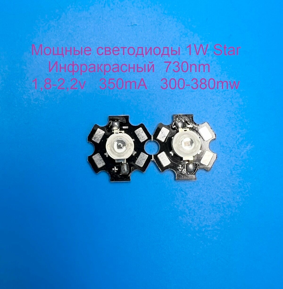 Мощные светодиоды 1W, Инфракрасный 730нм, 1,8-2,2v, 350mA, 2шт.