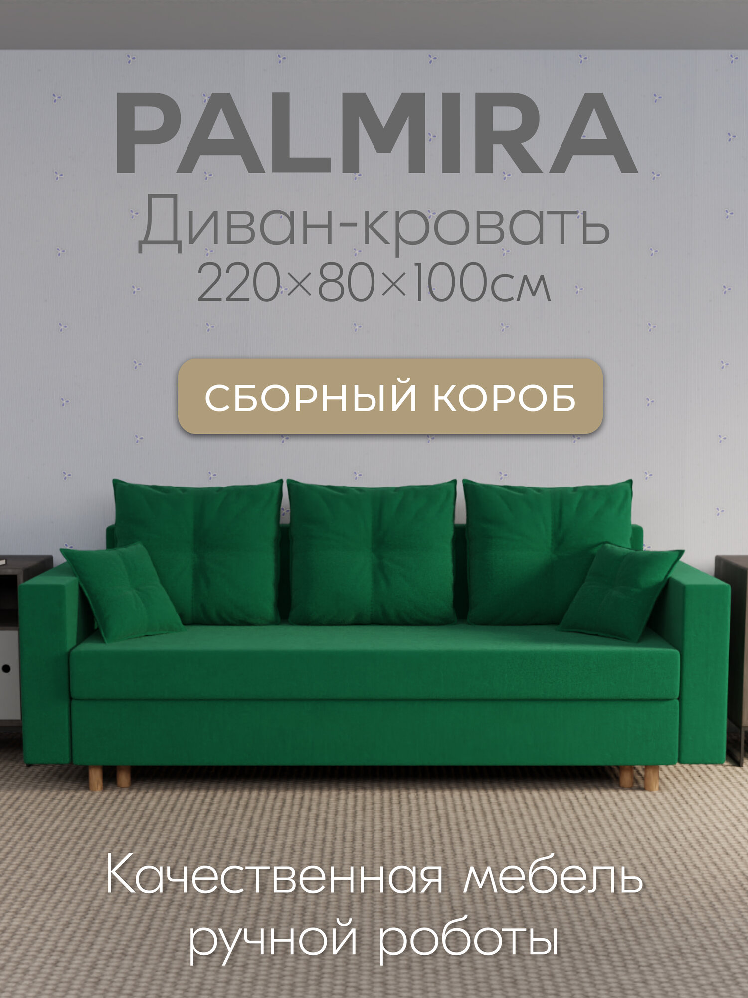 Прямой раскладной, "Пальмира" диван кровать, размеры 220х80х100, ППУ, Велютта люкс 33