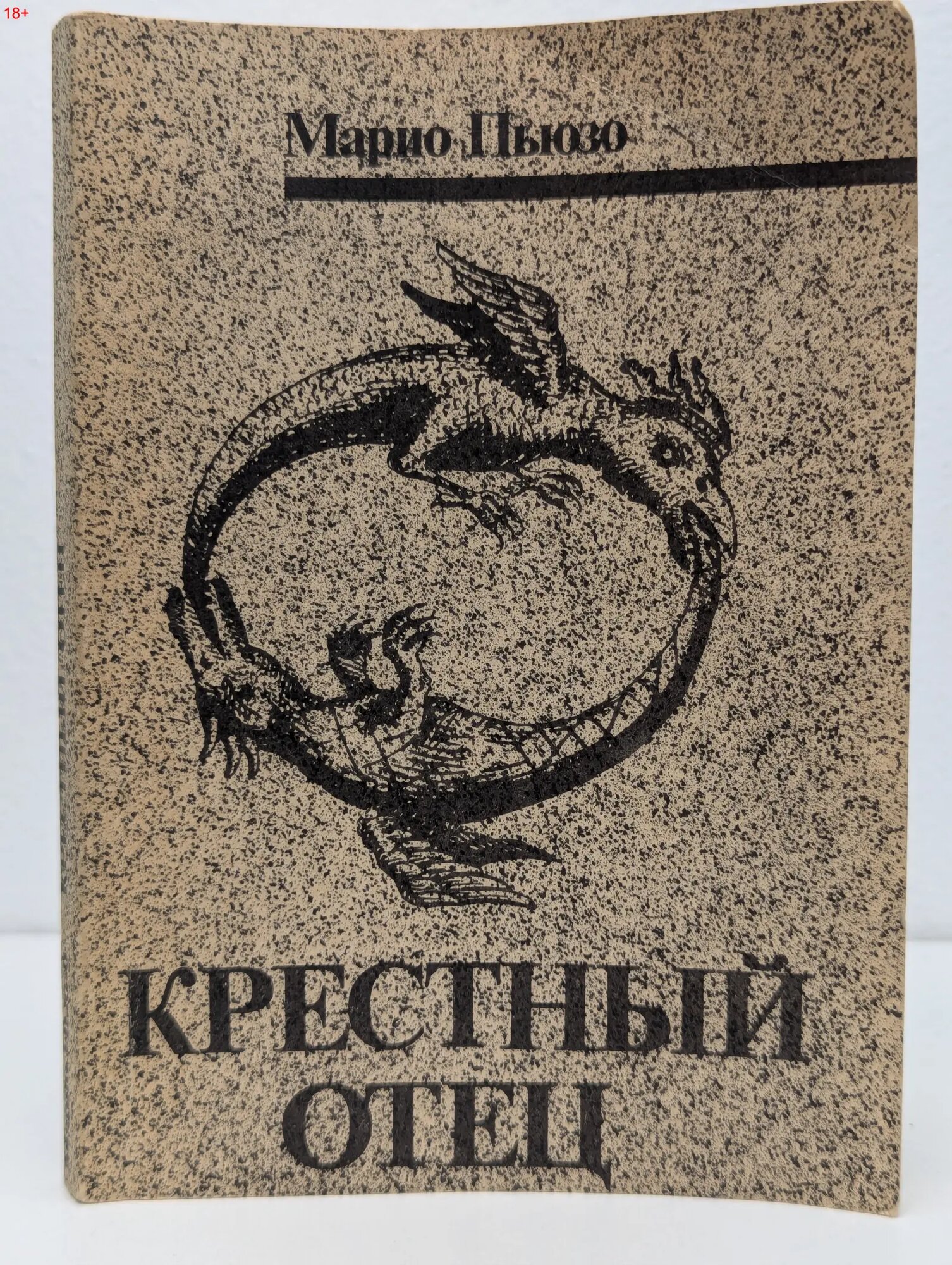 Крестный отец Пьюзо Марио 1989