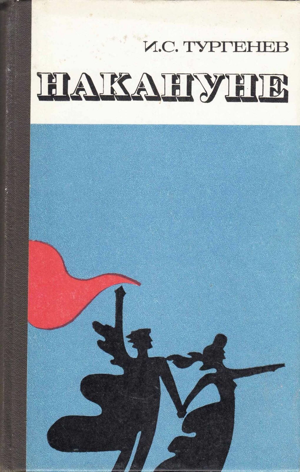 Книга Накануне 1981 И. С. Тургенев Каунас Твёрдая обл 152 с. Без илл.