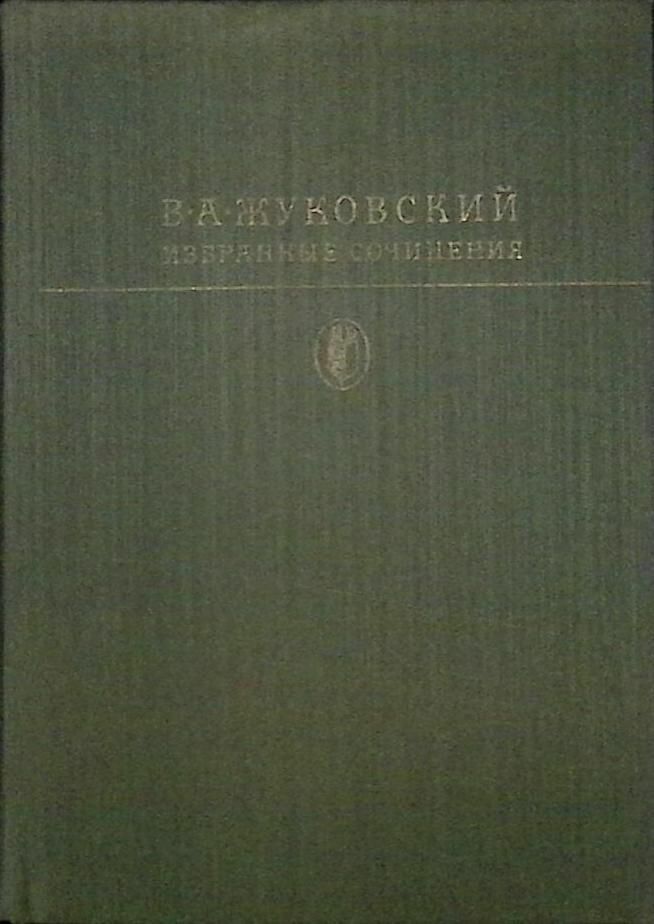 Книга Избранные сочинения 1982 В. Жуковский Москва Твёрдая обл. 432 с. С цв илл