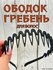 Ободок
