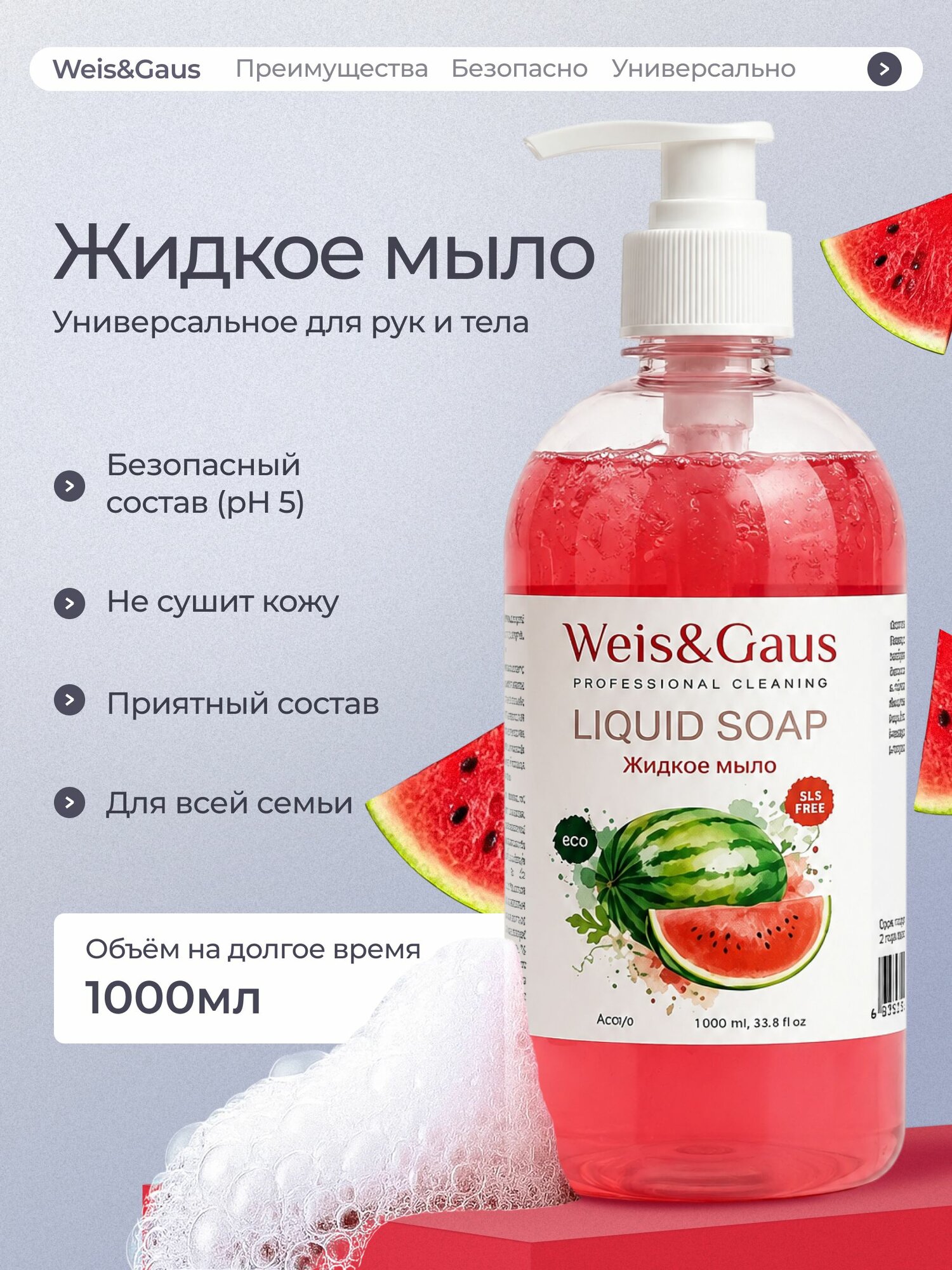 WEIS&GAUS Жидкое мыло для рук и тела Watermelon 1000мл арбуз 1000 мл