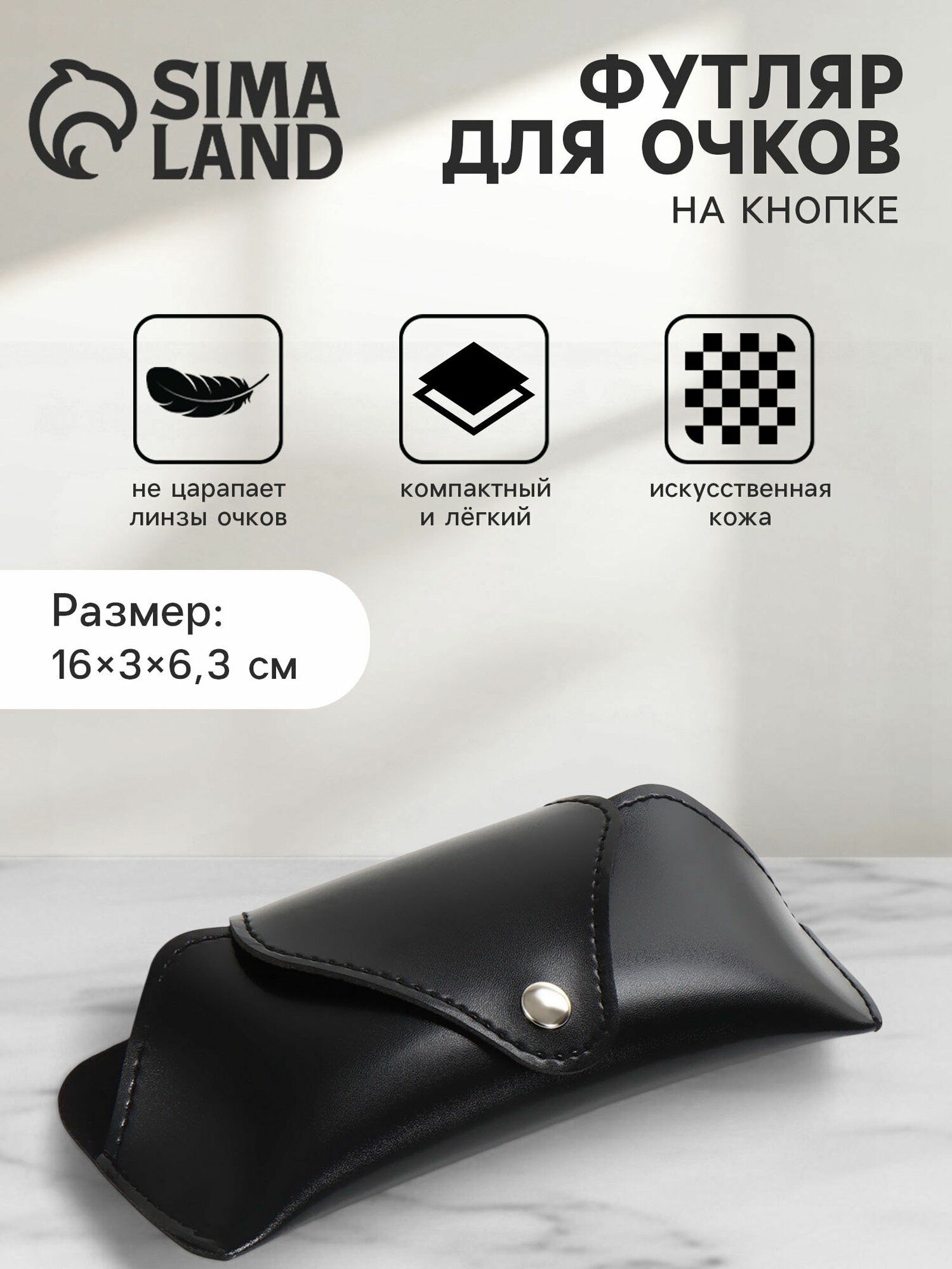 Футляр для очков, на кнопке, 16x3x6.3 см, чёрный, вид: чехол