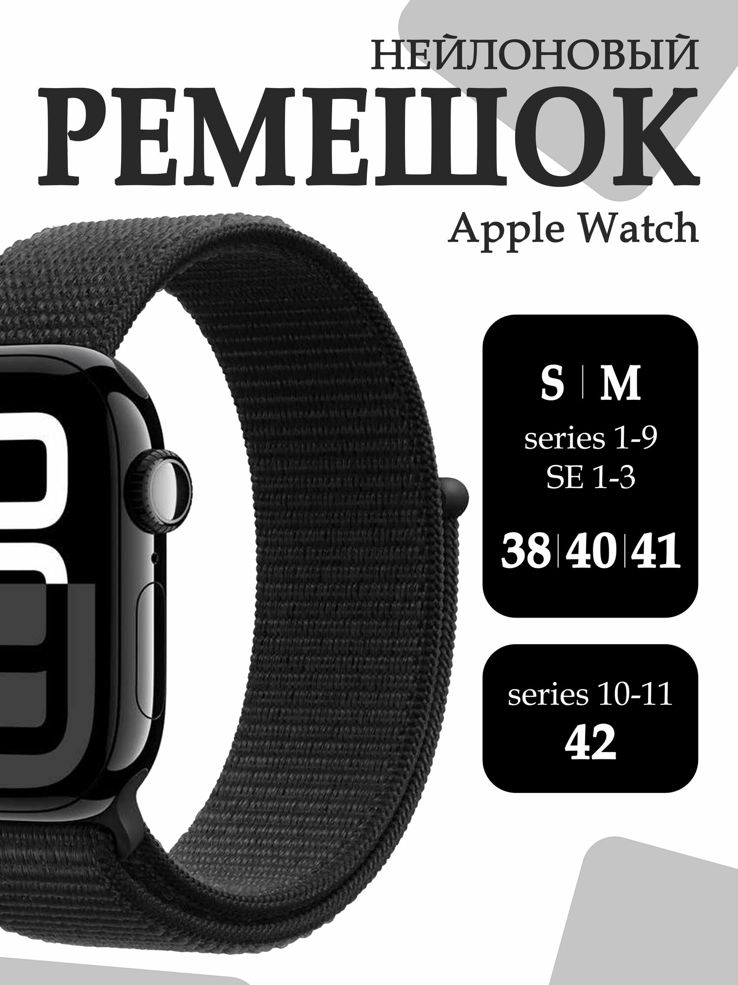 Тканевый ремешок для apple watch 40mm 38mm41mm (Series 11-10) 42 mm, Series 1-11