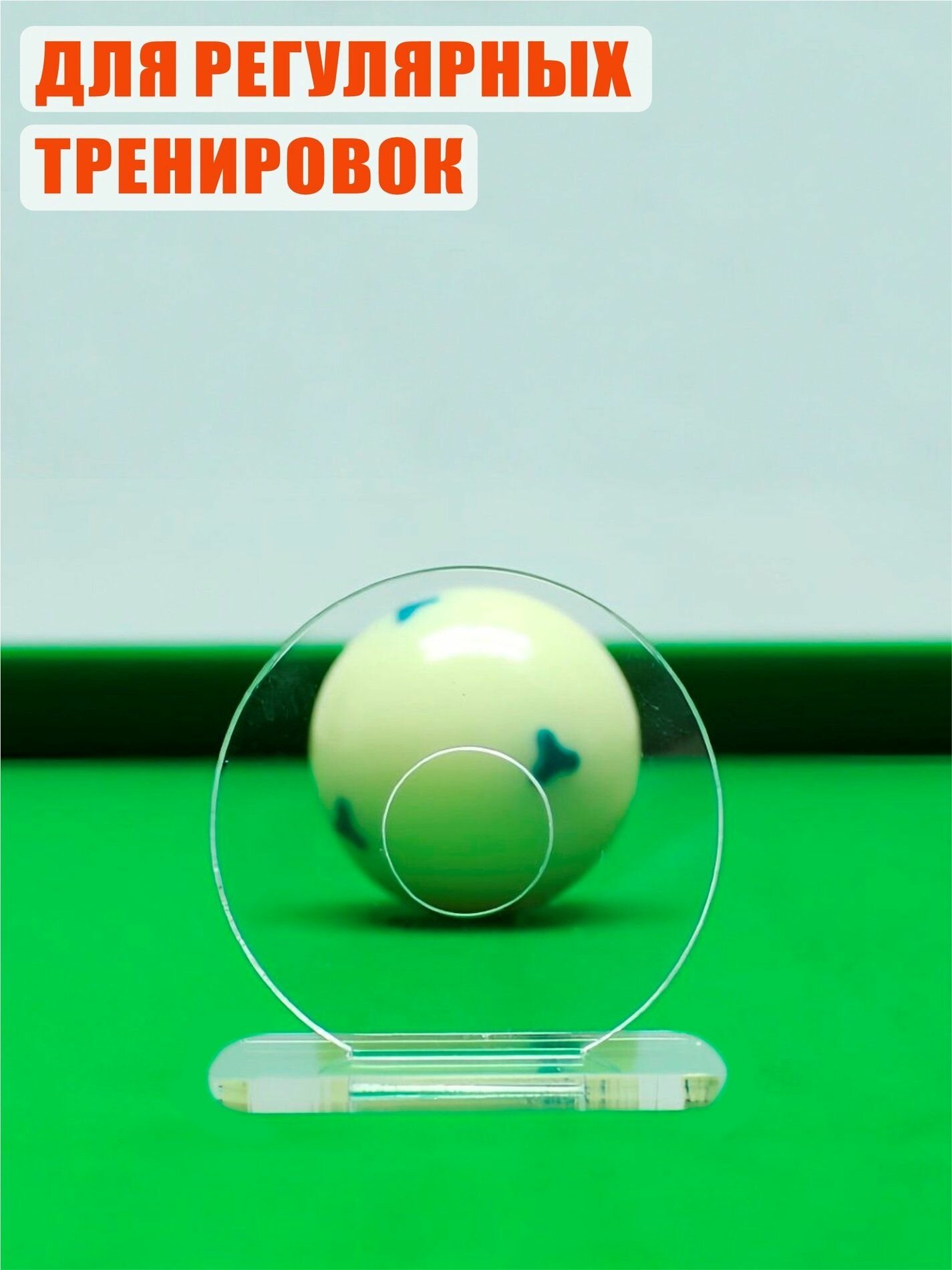 Тренажер для отработки нанесения удара для бильярда, прозрачный, 1 отверстие, 5 шт