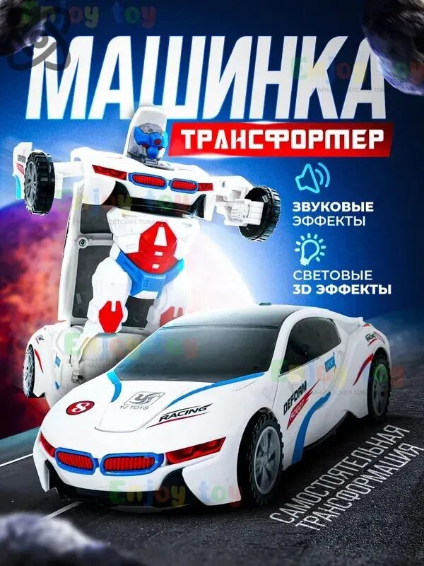 Музыкальная машинка / Робот-трансформер