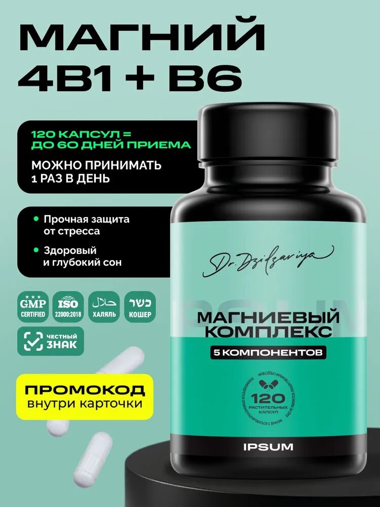 Магниевый комплекс ипсум / IPSUM 4 формы магния + витамин B6 Magnesium Complex 504 мг, 120 капсул, поддержка сна и нервной системы, Dr. Dzidzariya