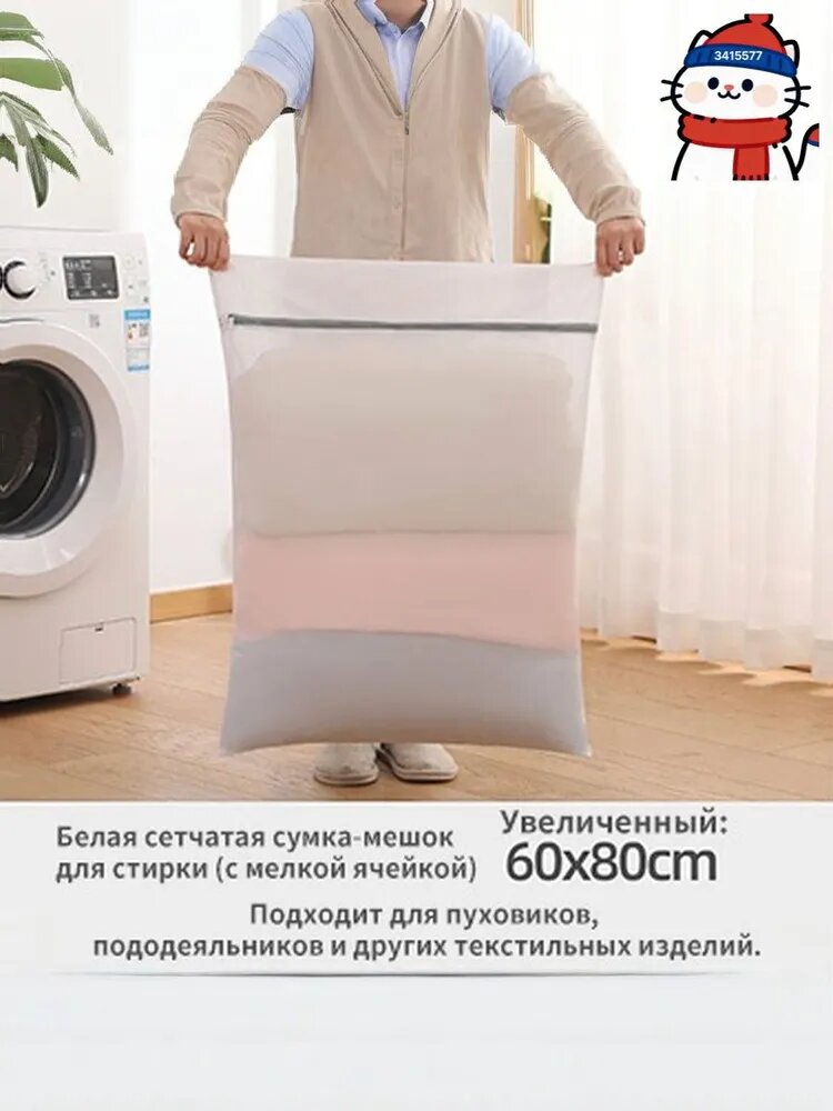 Мешок для стирки длина 80см, ширина60 см, 1 шт.