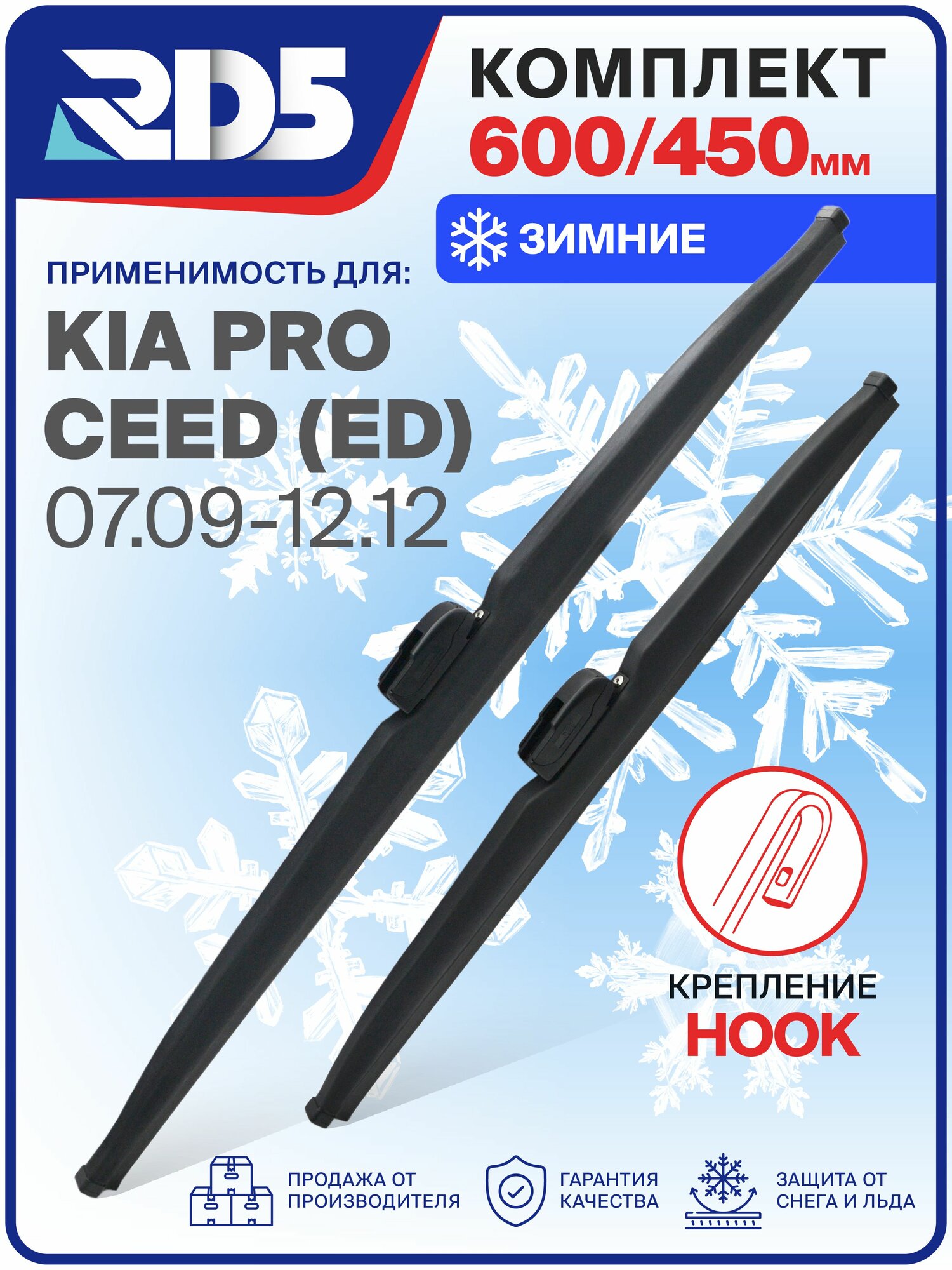 1S600450-k31. Дворники Kia Pro Ceed ED 07.09-12.12. Комплект зимних щеток стеклоочистителя Kia Pro Ceed; Киа Про Сид