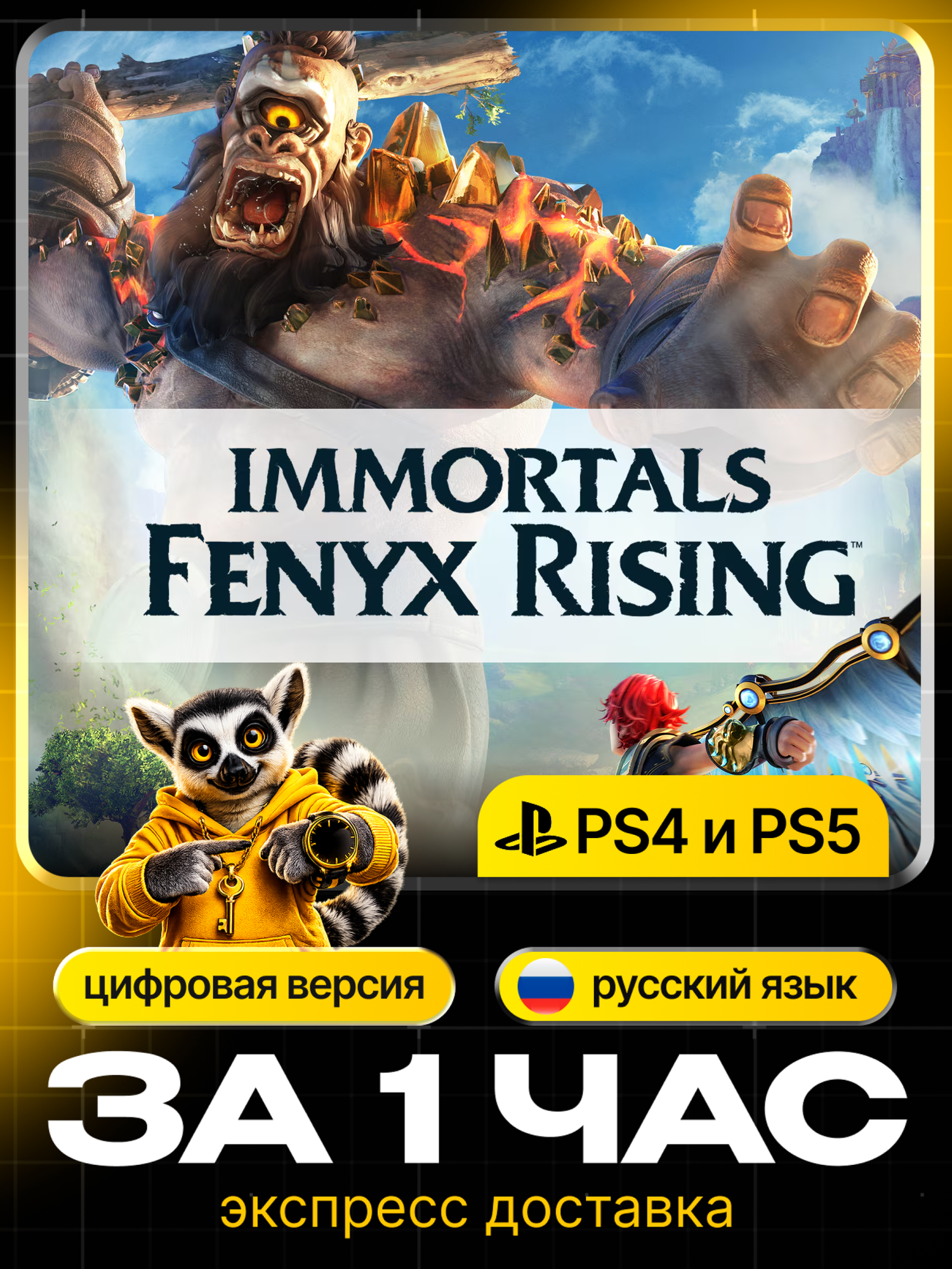 Игра Immortals Fenyx Rising™ для PS4 и PS5 | Полностью на русском языке| PlayStation 4 и 5