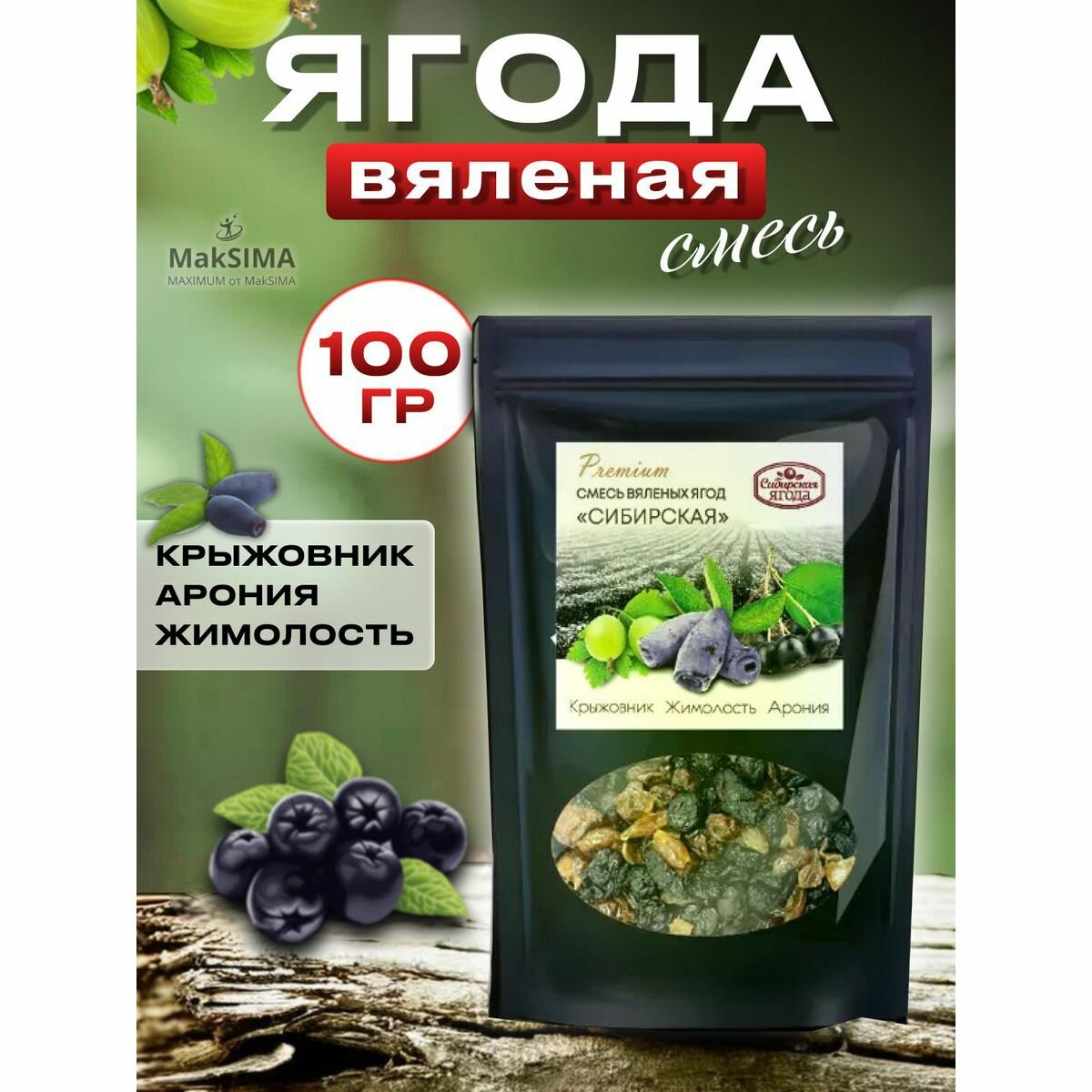Сибирская смесь ягод вяленых, 1 шт, 0,1 кг