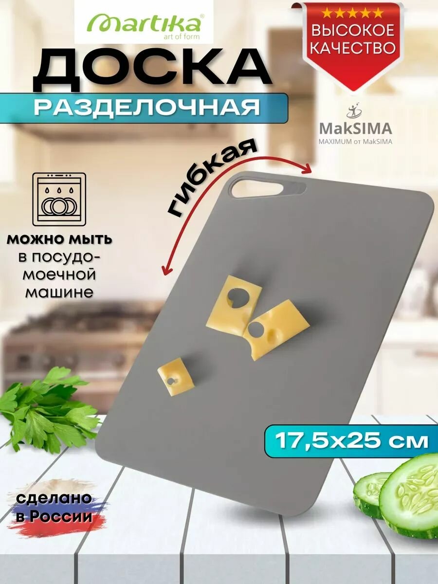 Доска гибкая "Грация" 175x250 серая