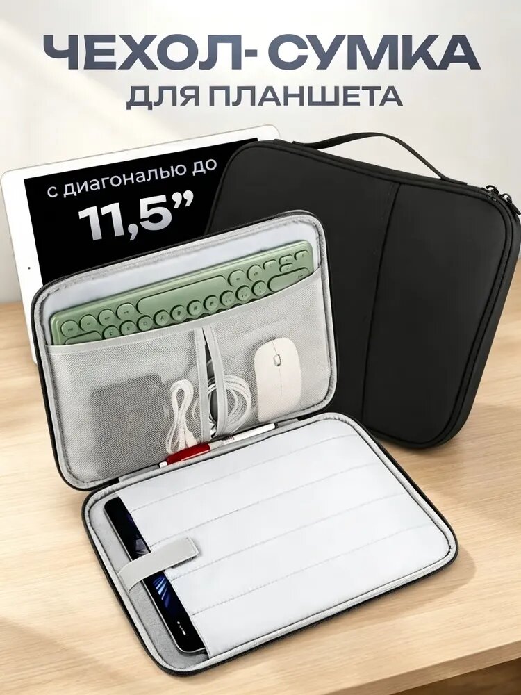 Cумка-чехол для планшета 11 дюймов / черная
