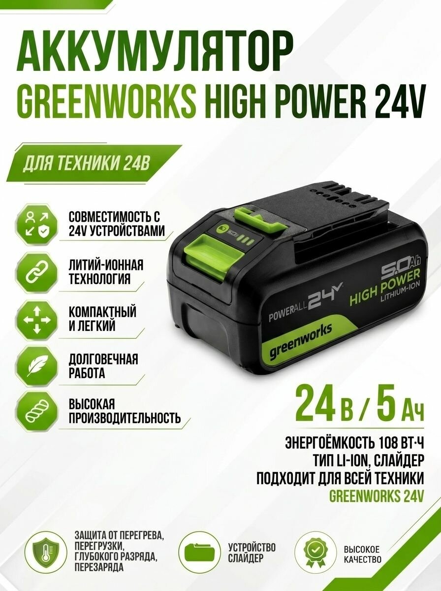 Аккумулятор Greenworks High Power G24HP5, 24V, 5Ач