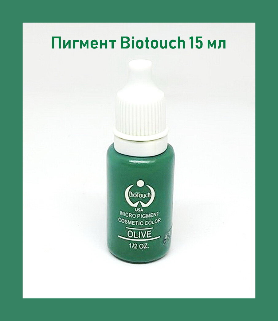 Пигмент корректор Biotouch 15 ml для татуажа Olive