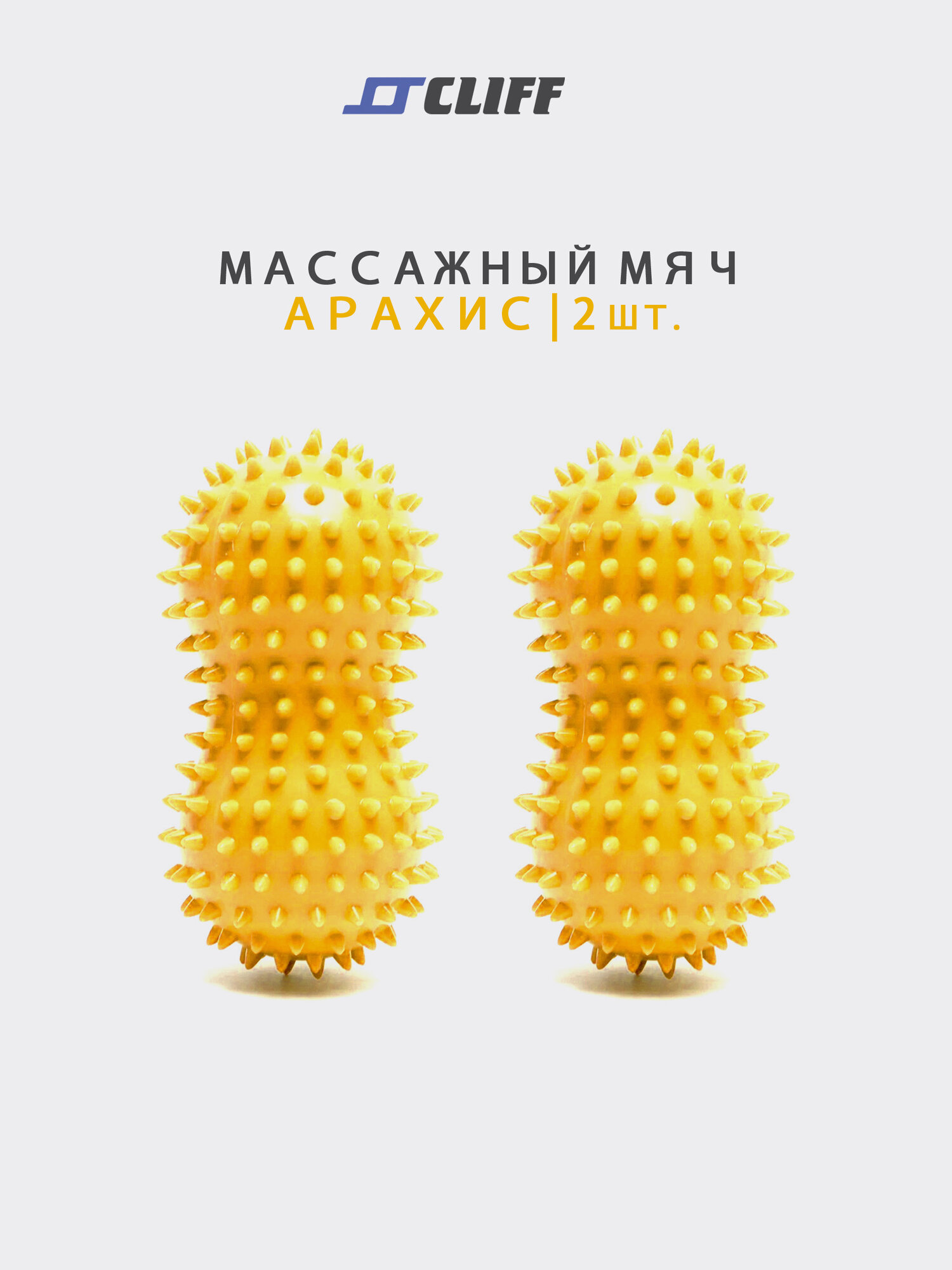 Массажер - мяч в форме ореха "Арахис", размер 16*7см, желтый | 2 шт