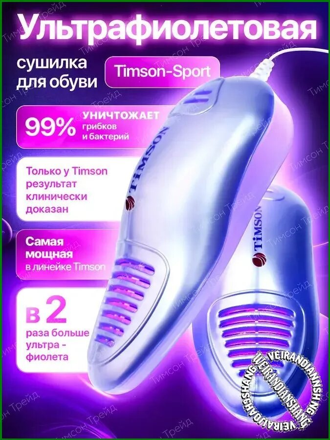 Сушилка для обуви