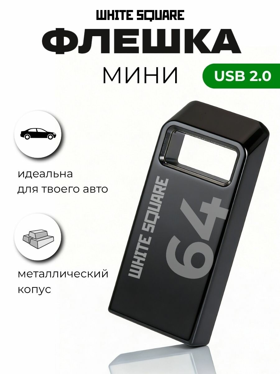 Флешка 64 ГБ USB 2.0 White Square мини, черный