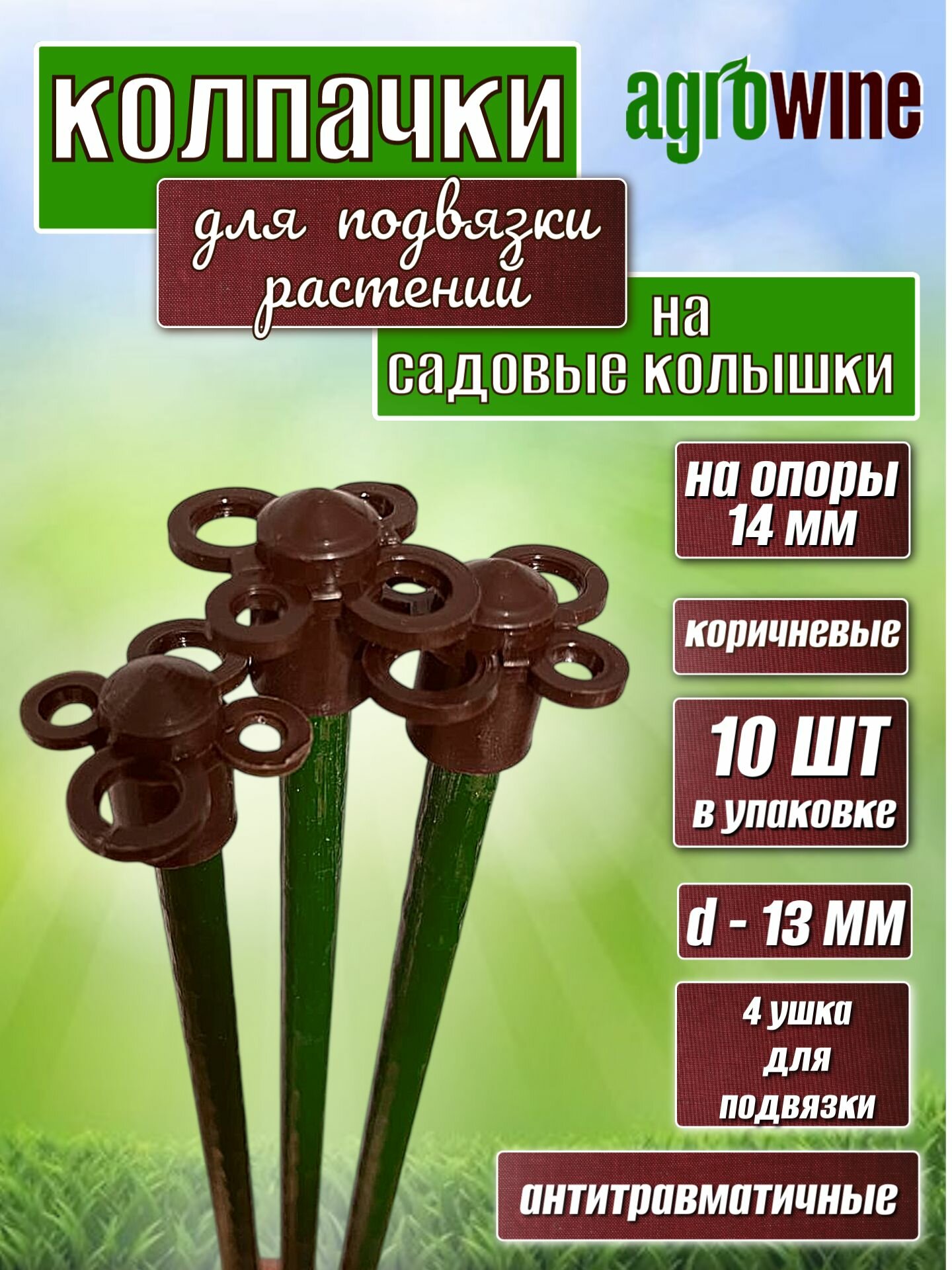 Агровайн Колпачки (d -14 мм, 10 шт, коричневые) для подвязки растений на садовые колышки и опоры, антитравматические колпачки для подвязки растений антитравматические колпачки 14 мм