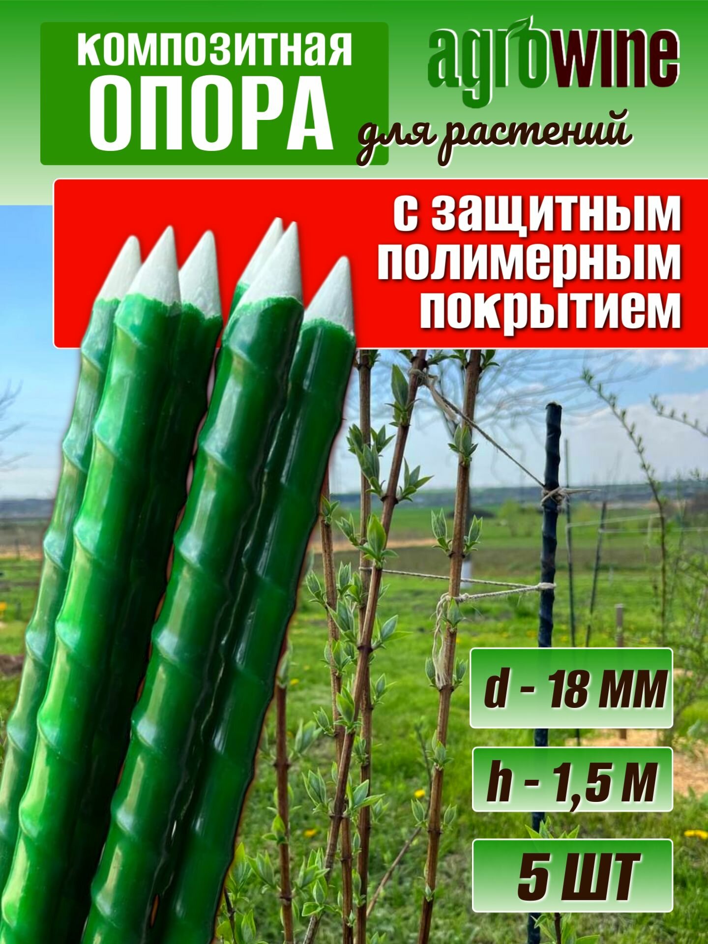 Агровайн Колышки садовые, опора для комнатных растений, защитное покрытие, зеленые 18 мм, длина 1,5 м 5 шт, заточенные колышки садовые опора для растений защитное покрытие для цветов