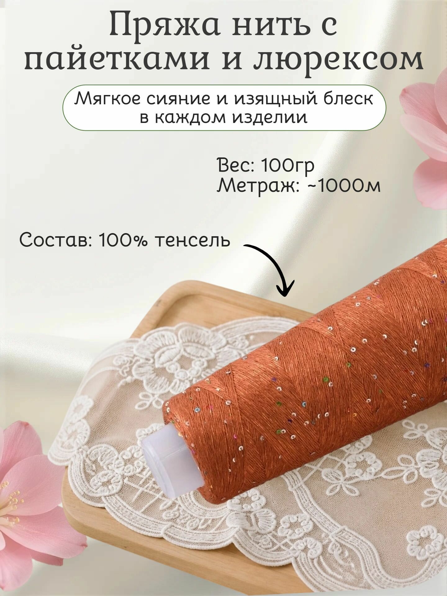 Нить с пайетками и люрексом, вес 100гр, номер цвета 10 (кирпичный мульти)