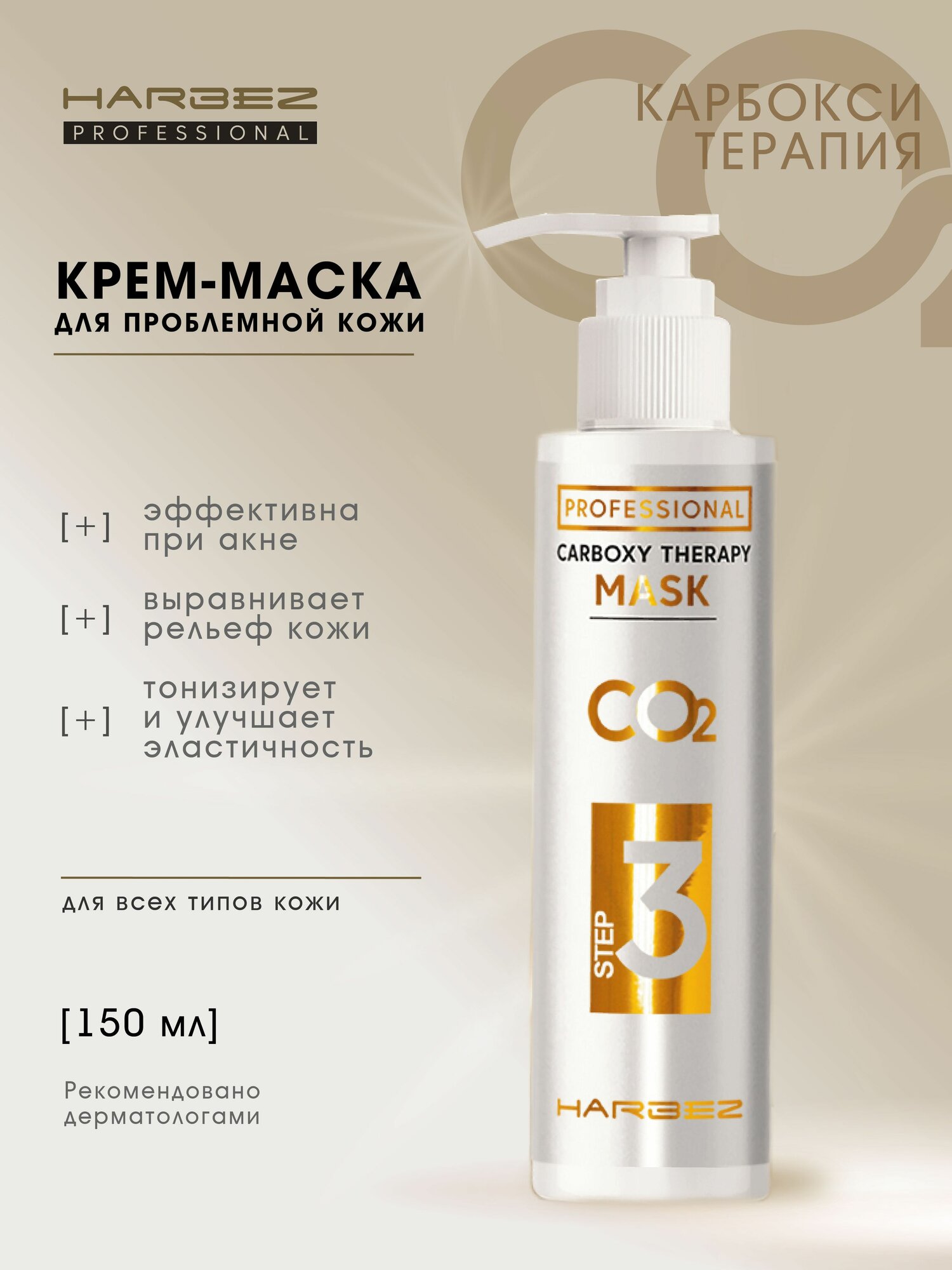 Профессиональная CO крем-маска Harbez для проблемной кожи, против акне и пост-акне, восстановление и сияние, 150 мл