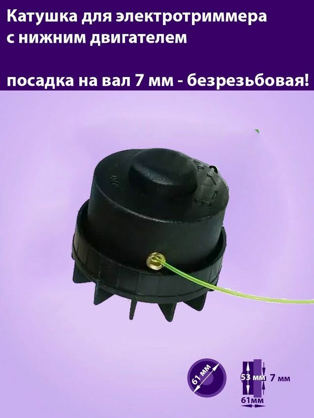 Катушка для электротриммера (косильная головка) с нижним двигателем (посадка на вал 7 мм - безрезьбовая!)