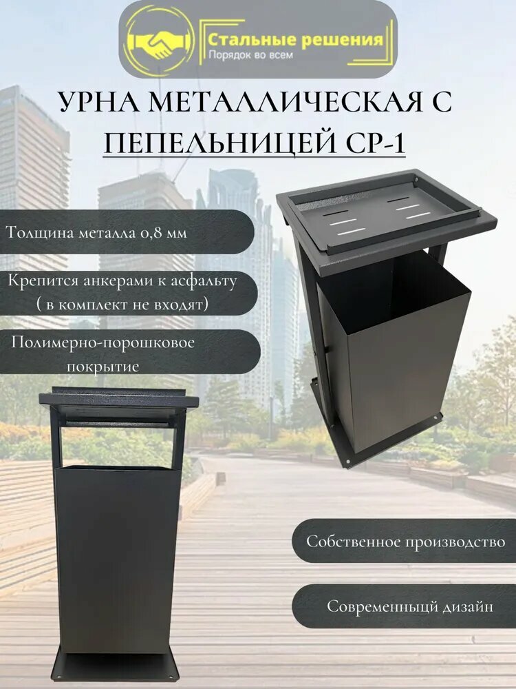 Урна уличная парковая металлическая с пепельницей СР-1