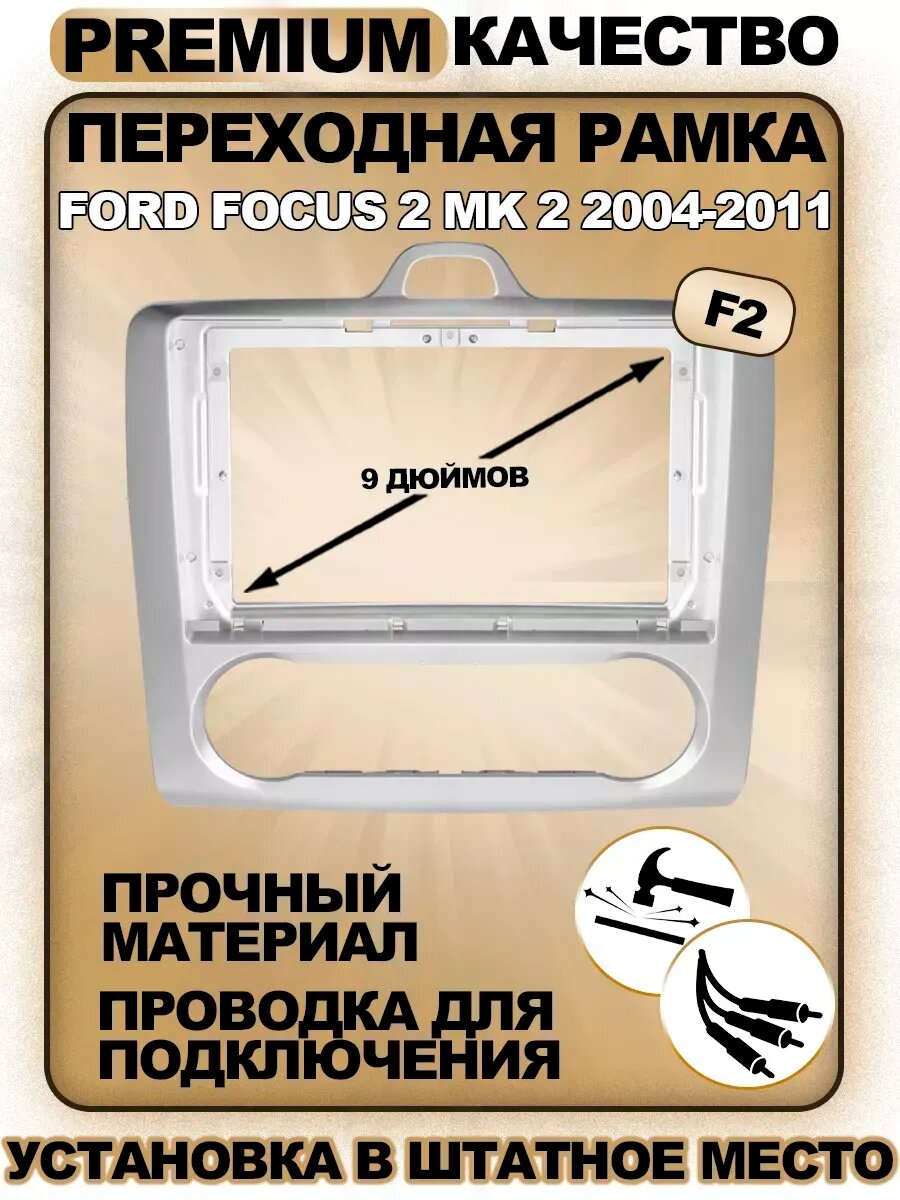 Переходная рамка для магнитолы Ford Focus 2 Mk 2 2004-2011