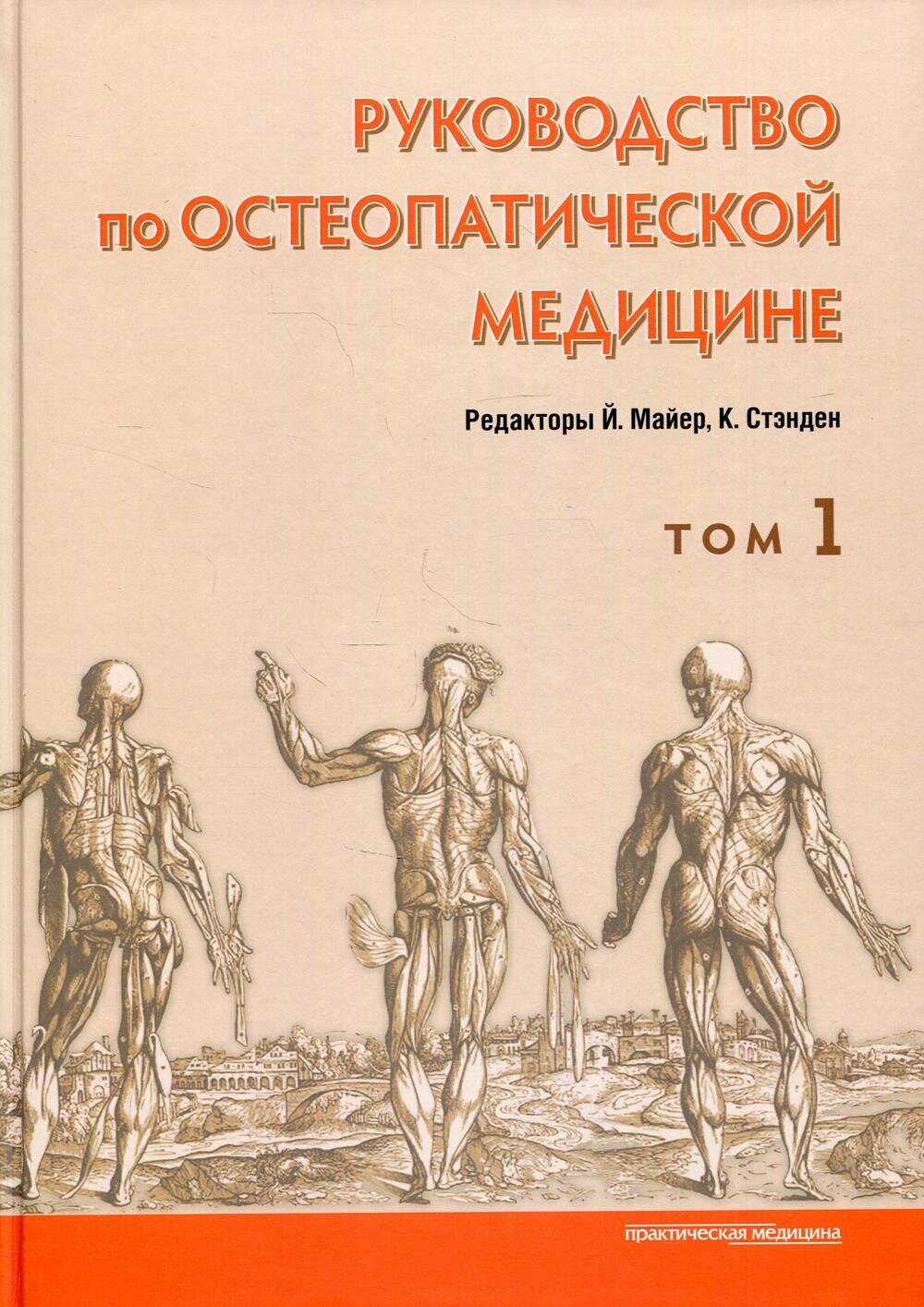Руководство по остеопатической медицине. Т. 1. Под ред. Майера Й, Стэндена К.