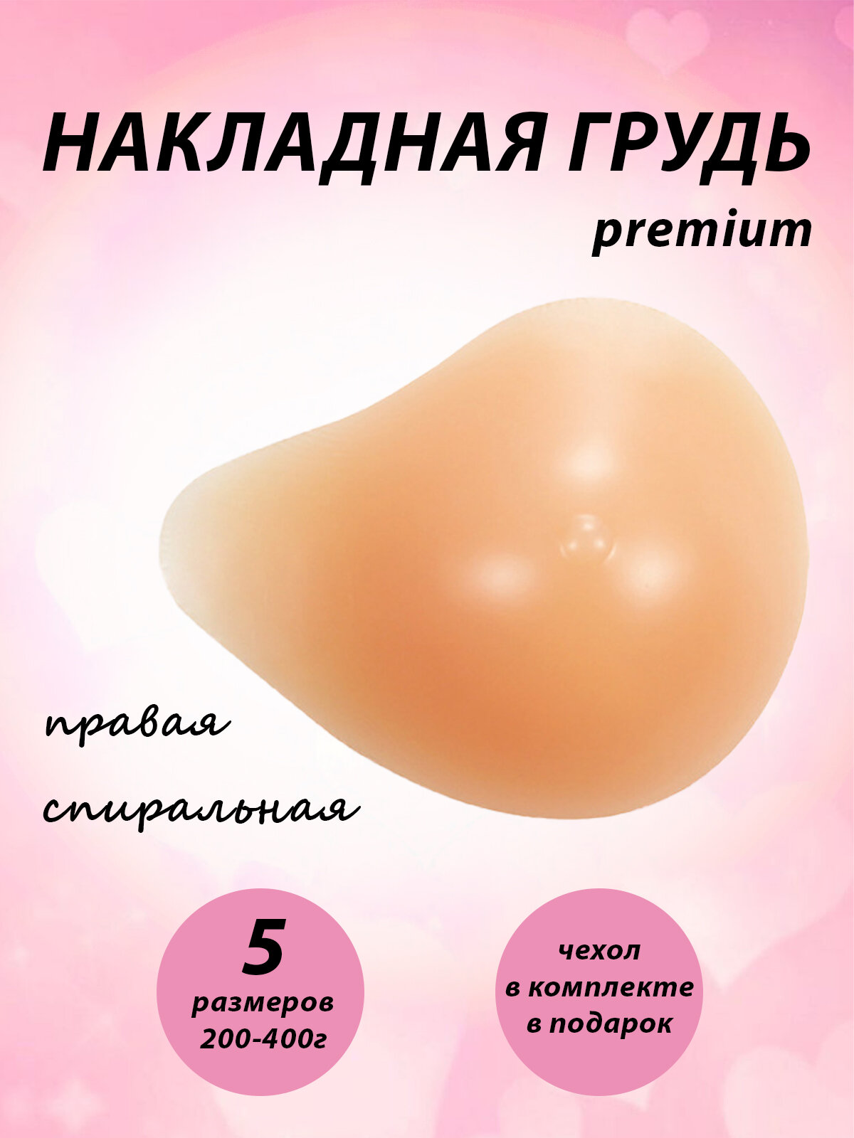 Силиконовый протез молочной железы, правая, после мастэктомии