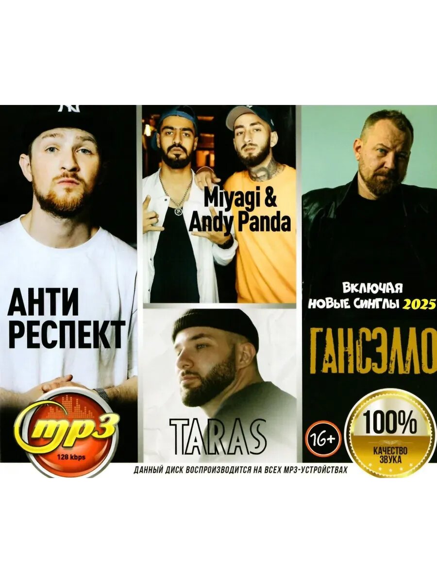 Антиреспект, Гансэлло, Taras, Miyagi & Andy Panda (MP3 USB)