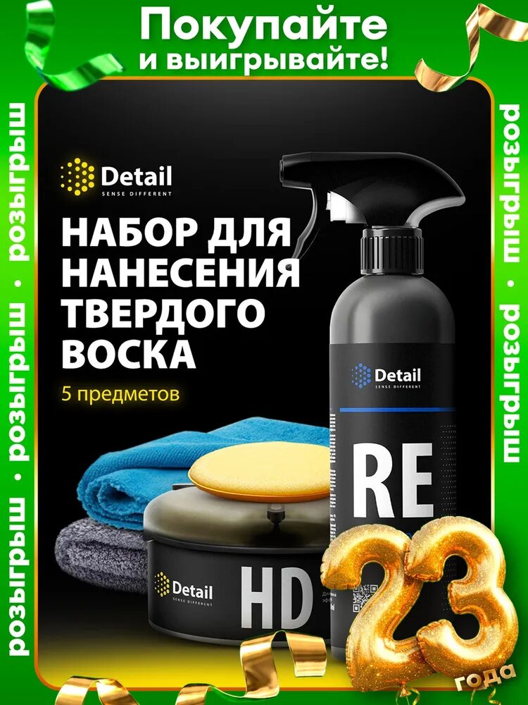 DETAIL Набор для нанесения твёрдого воска на автомобиль 5 предметов