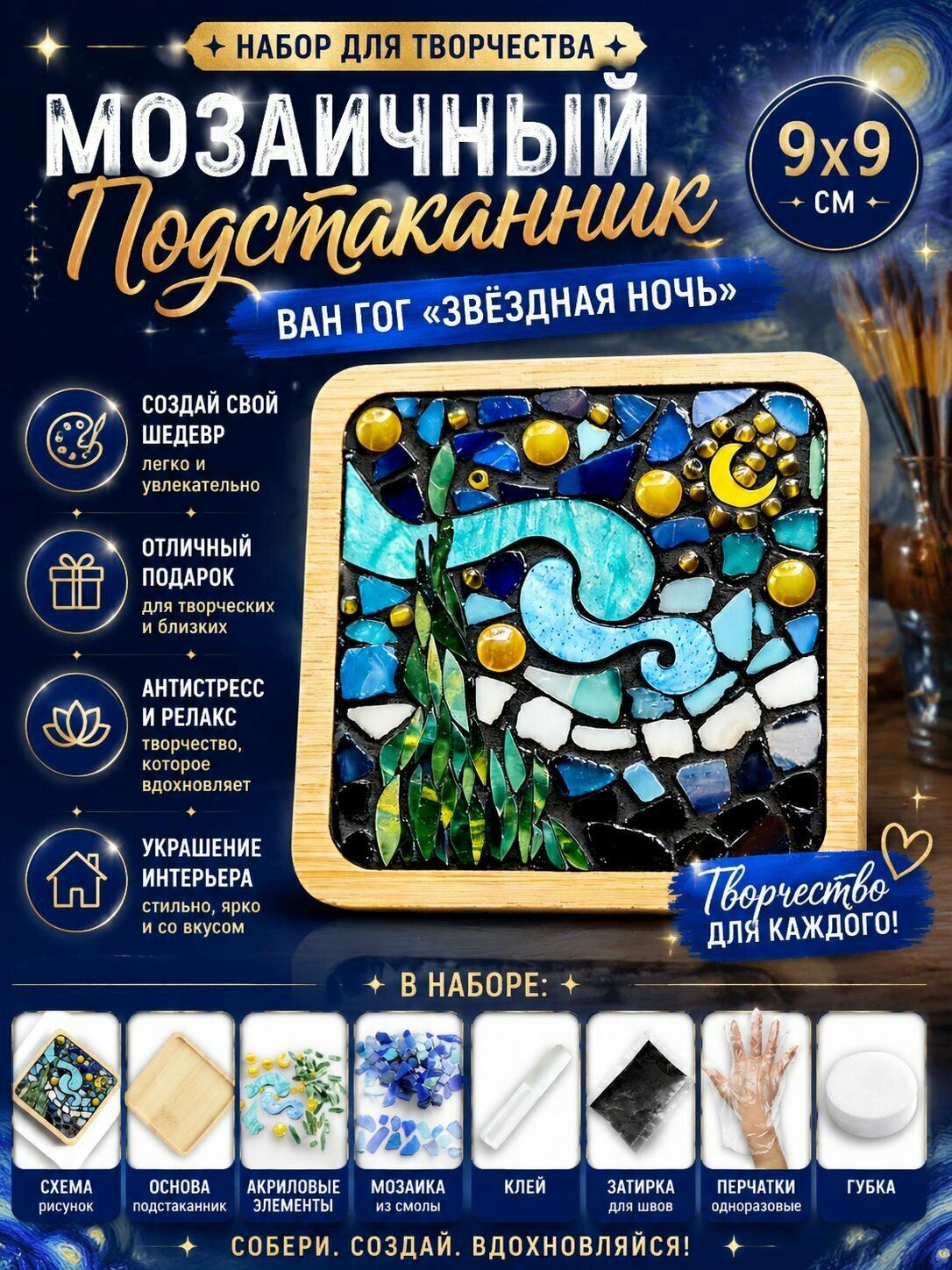 Набор для творчества мозаика Звёздная ночь 9 см стеклянная мозаика для детей и взрослых, подставка под кружку своими руками