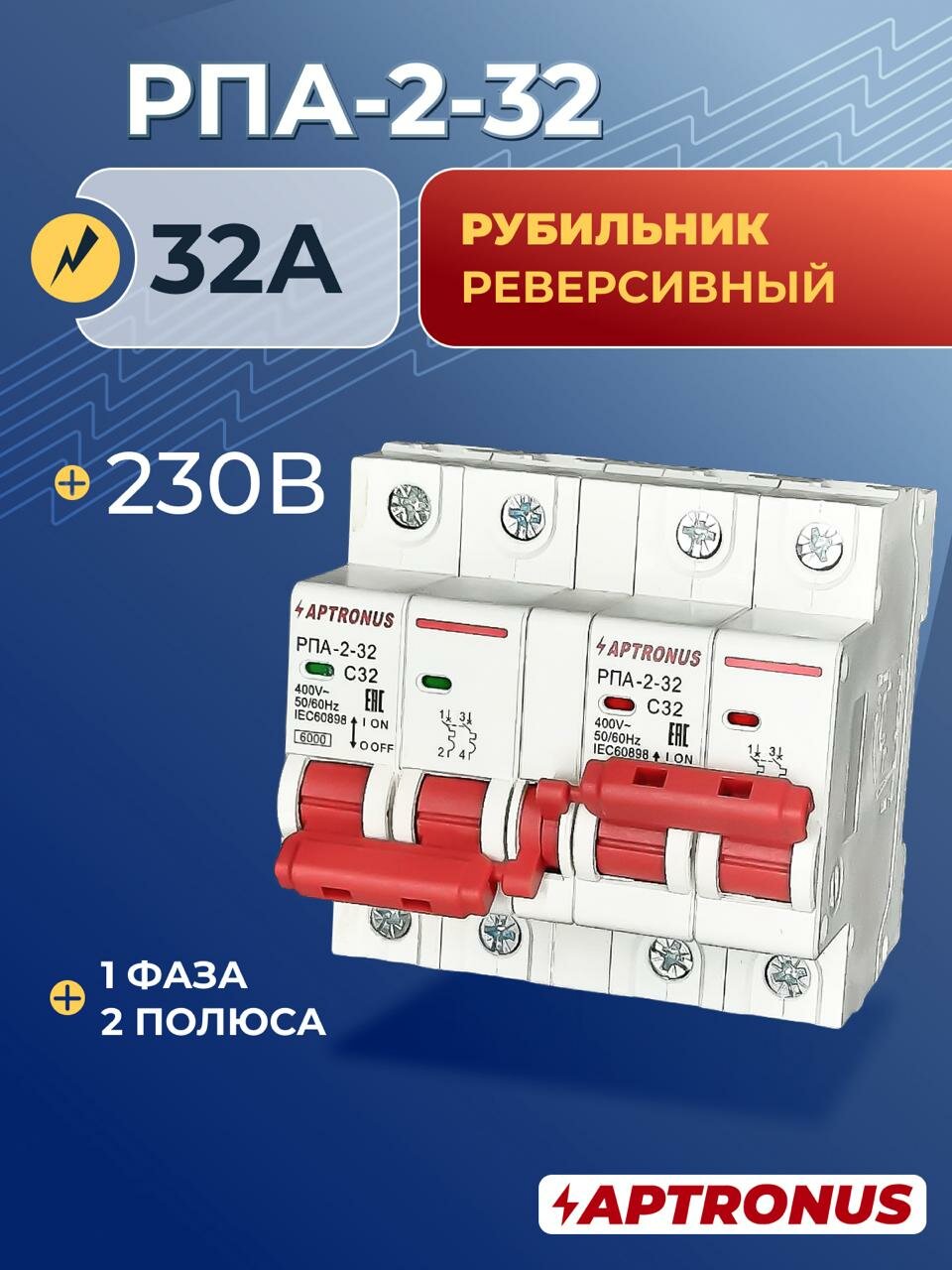 Реверсивный рубильник переключатель на базе автоматических выключателей РПА-2-32, 1-фазный, 2p, 230V, 32А, 6кА, APTRONUS