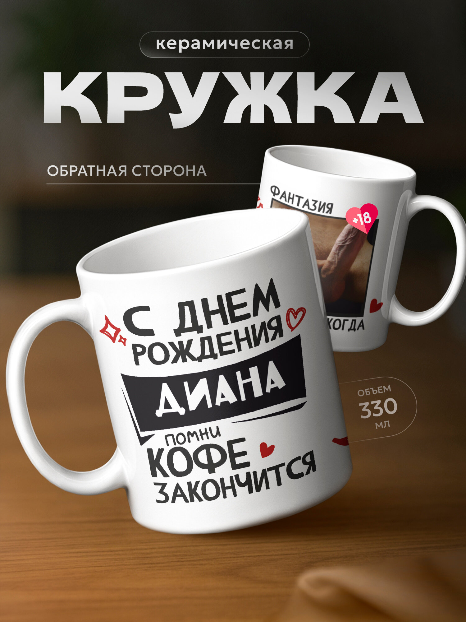 Кружка PNP NARD "для Дианы 18+. pdf", керамика, использование в СВЧ, белый