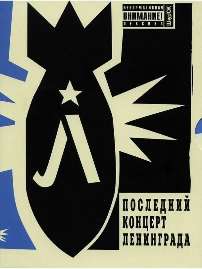 Ленинград. Последний концерт Ленинграда (DVD)