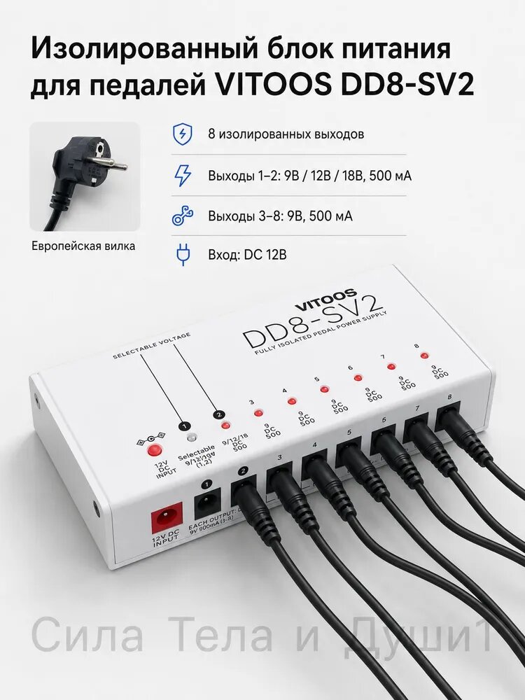 Премиум процессор эффектов Vitoos DD8SV2 ISO8 с 8 изолированными выходами и переключаемым напряжением