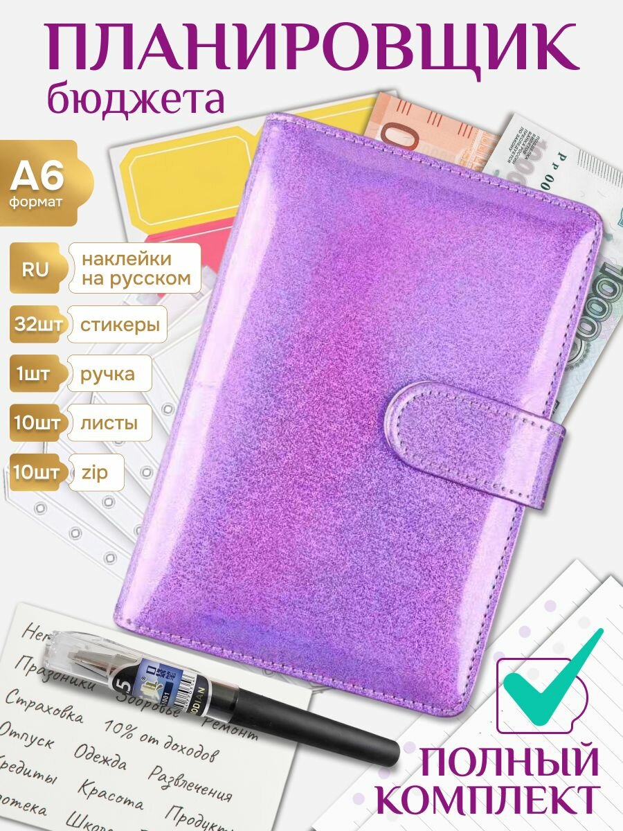 Планировщик бюджета с конвертами для денег , финансовый ежедневник