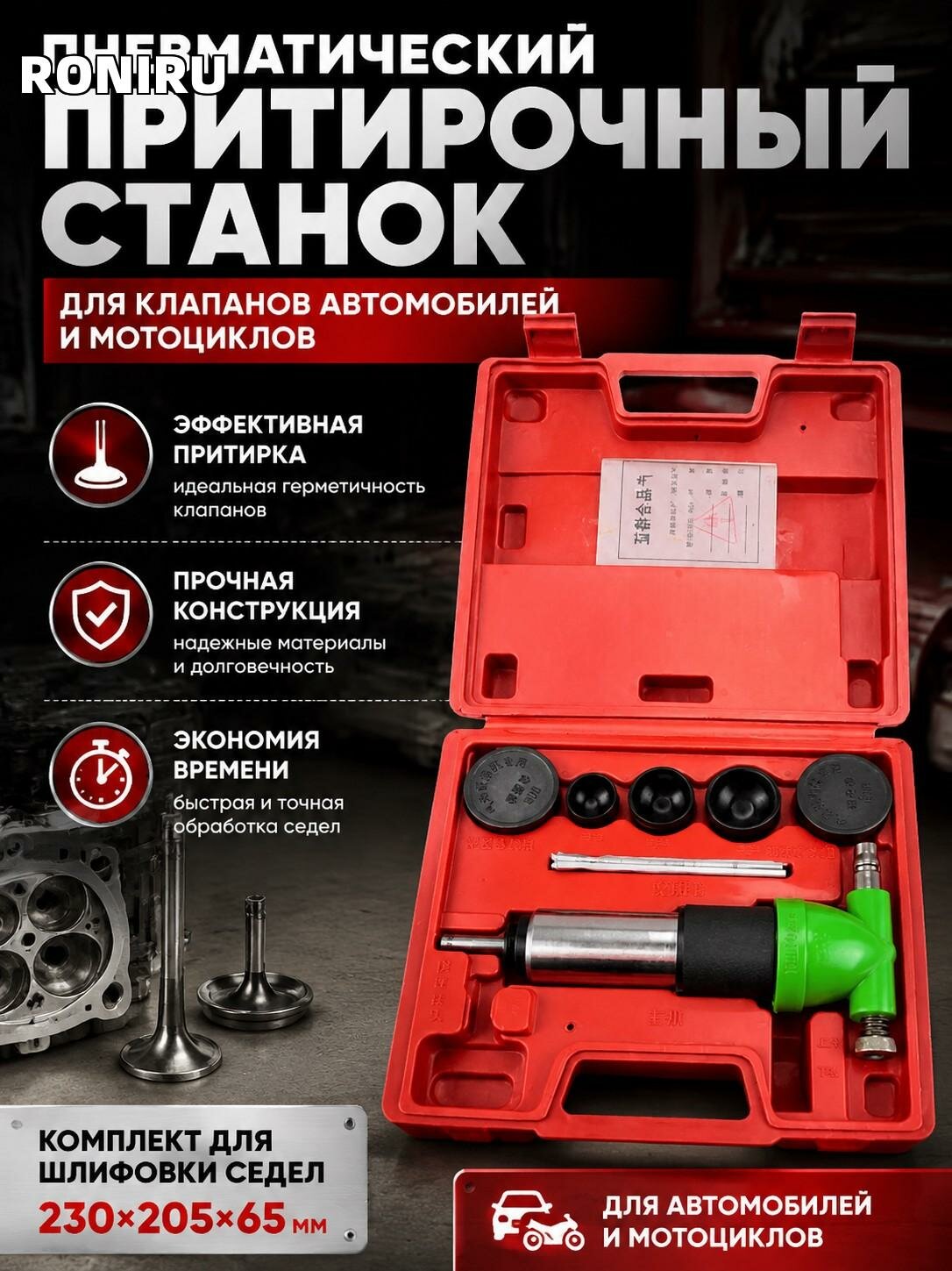 Пневматический притирочный станок для клапанов автомобилей и мотоциклов — комплект для шлифовки седел 230×205×65 мм
