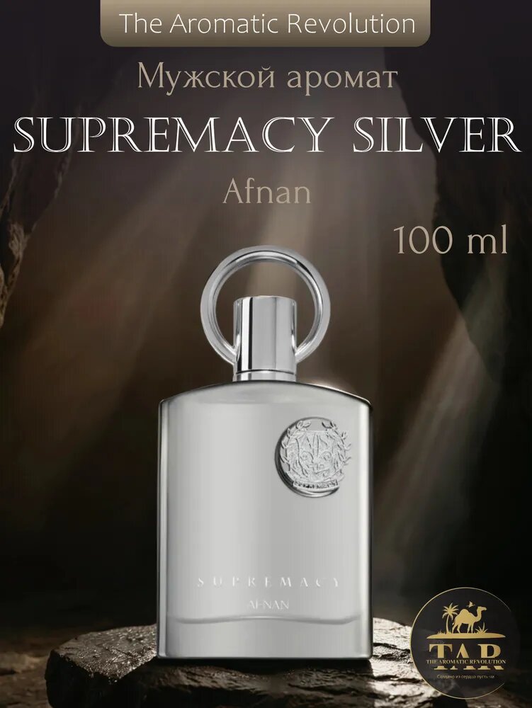 Духи мужские парфюм арабский стойкий supremacy silver, Afnan, 100 мл