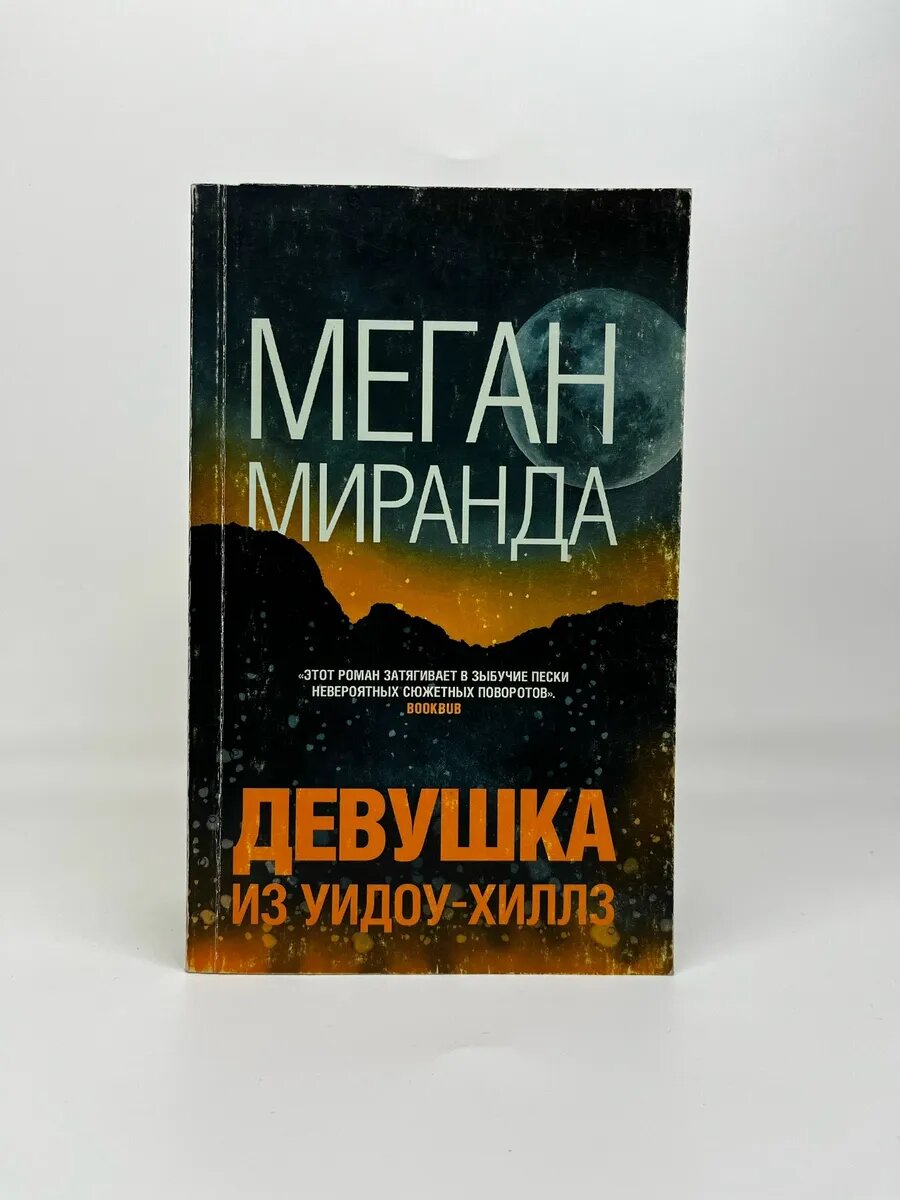 Меган Миранда. Девушка из Уидоу-Хиллз